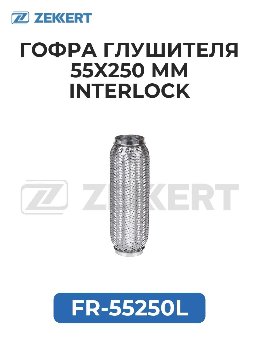 Гофра глушителя 55x250 мм Interlock