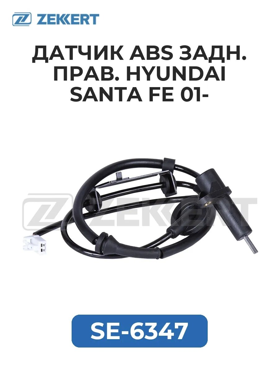 Датчик ABS задн. прав. Hyundai Santa Fe 01-