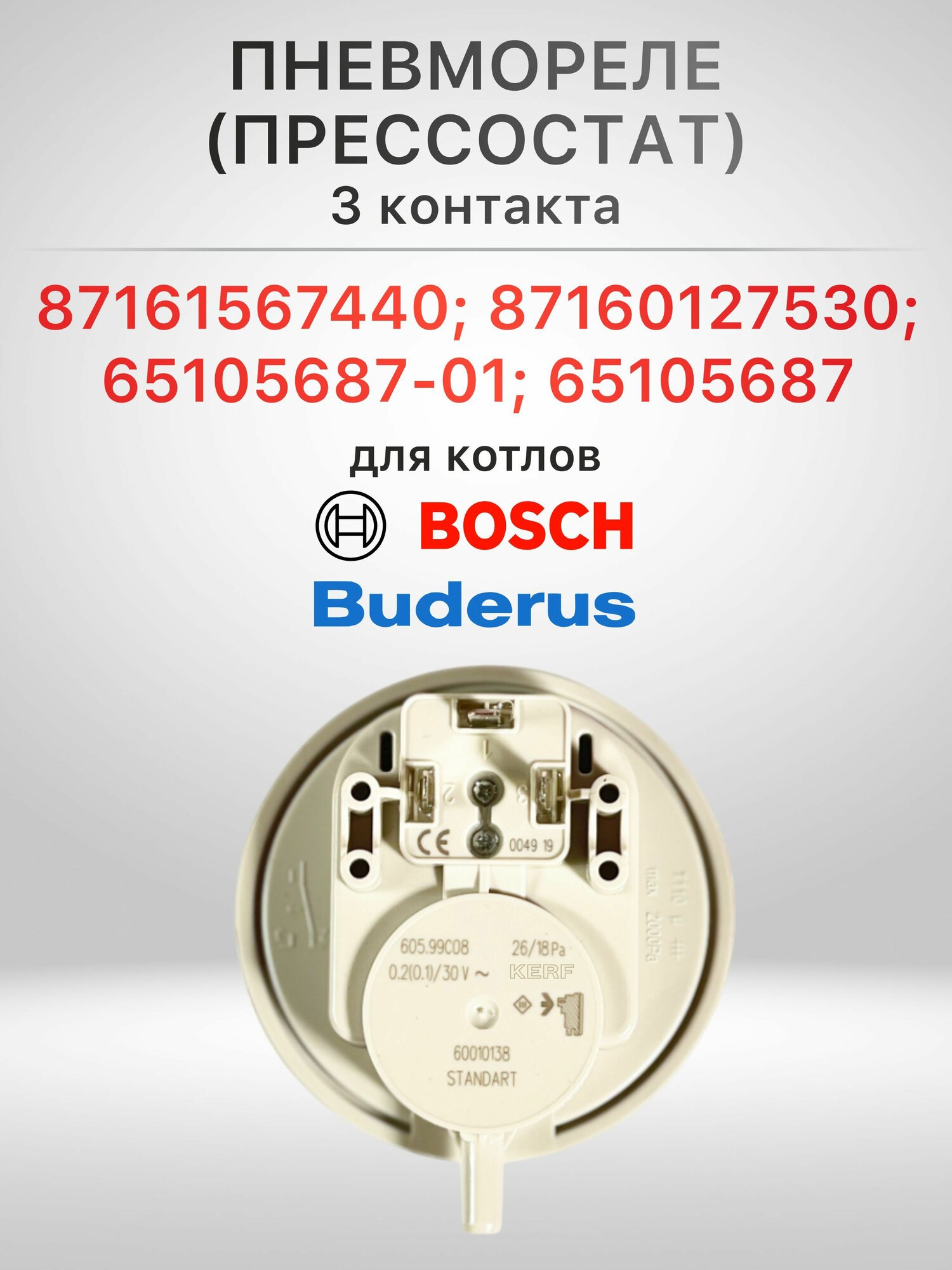 Пневмореле (пресостат) KERF 26-18 РА 3 контакта Bosch, Buderus (87161567440; 87160127530; 65105687-01; 65105687)