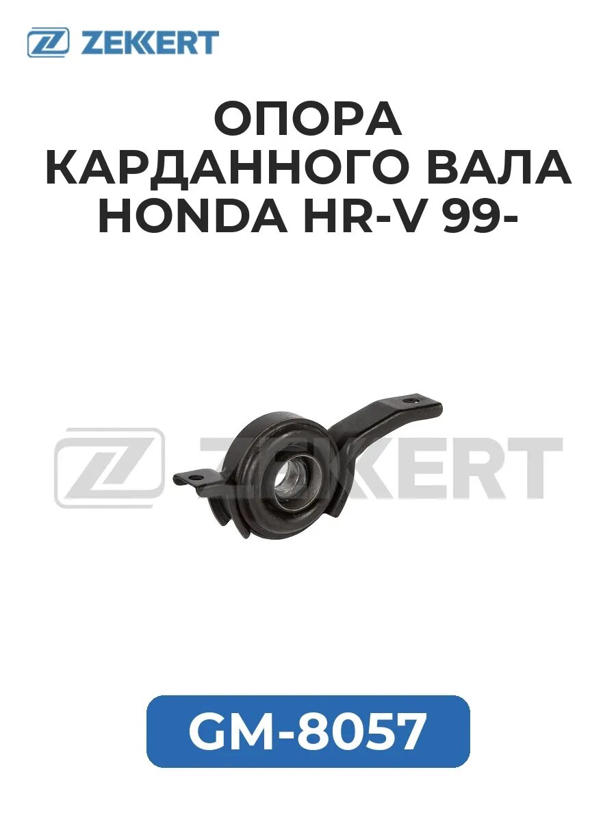 Опора кардан. вала Honda HR-V 99-