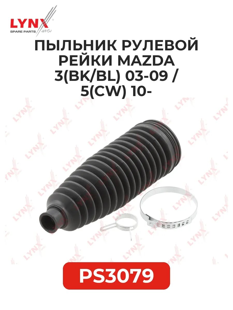 Пыльник рулевой рейки MAZDA 3(BK/BL) 03-09 / 5(CW) 10-