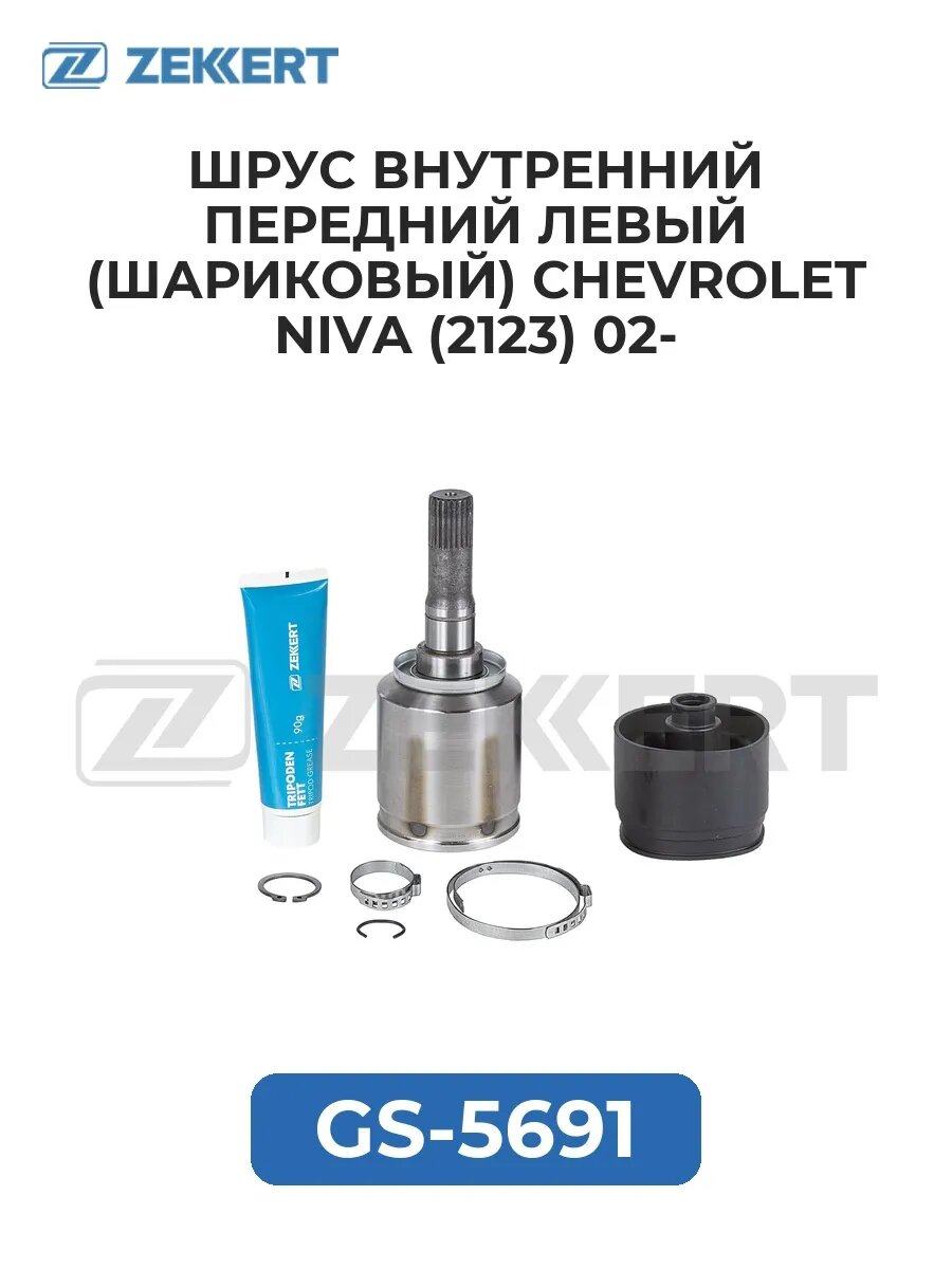 ШРУС внутр. передн. лев. (шариковый) Chevrolet Niva (2123.