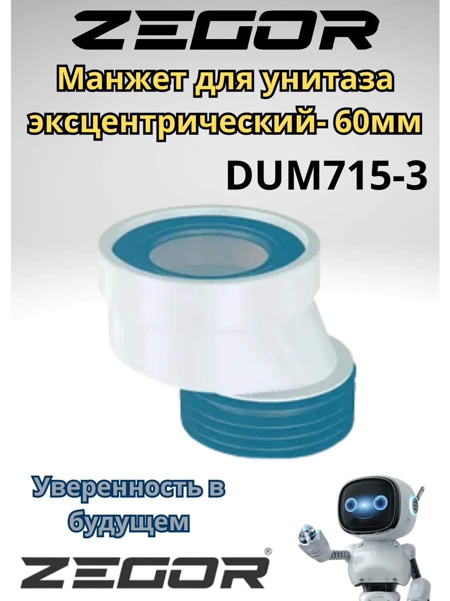 Гофра для унитаза DUM715-3