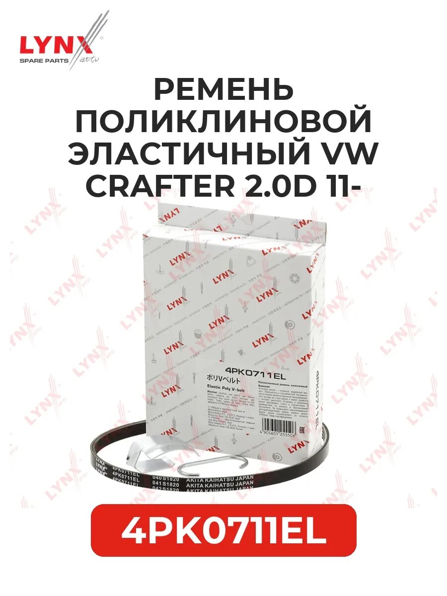 Ремень поликлин. эластичный VW Crafter 2.0D 11-