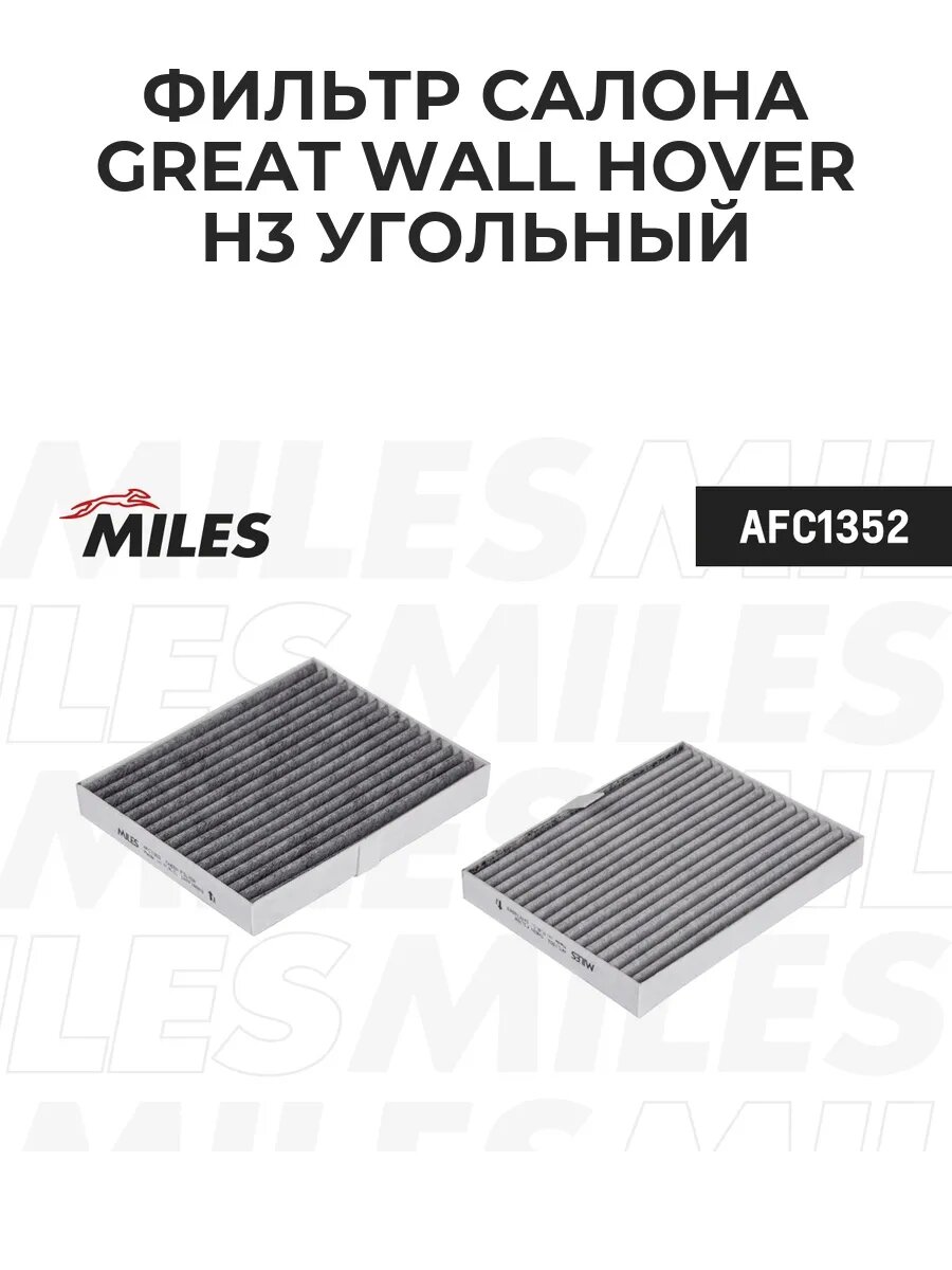 Фильтр салона GREAT WALL HOVER H3 угольный