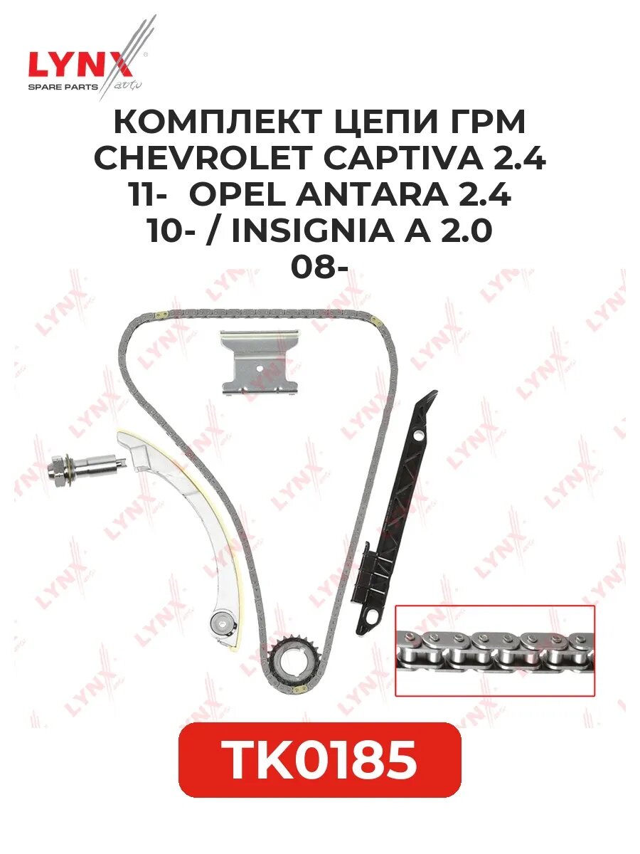Комплект цепи ГРМ CHEVROLET Captiva 2.4 11- OPEL Antara 2.