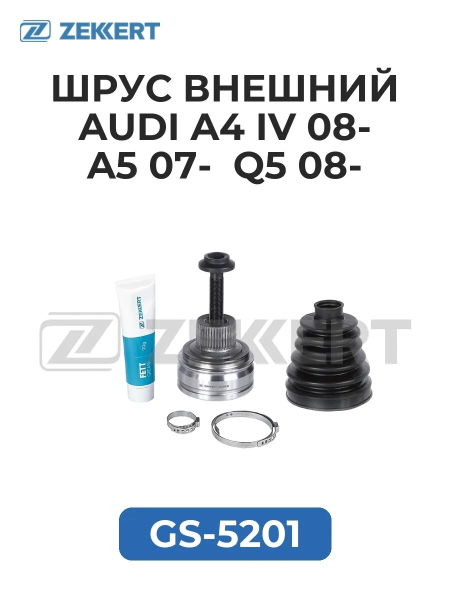 ШРУС внешн. Audi A4 IV 08- A5 07- Q5 08-