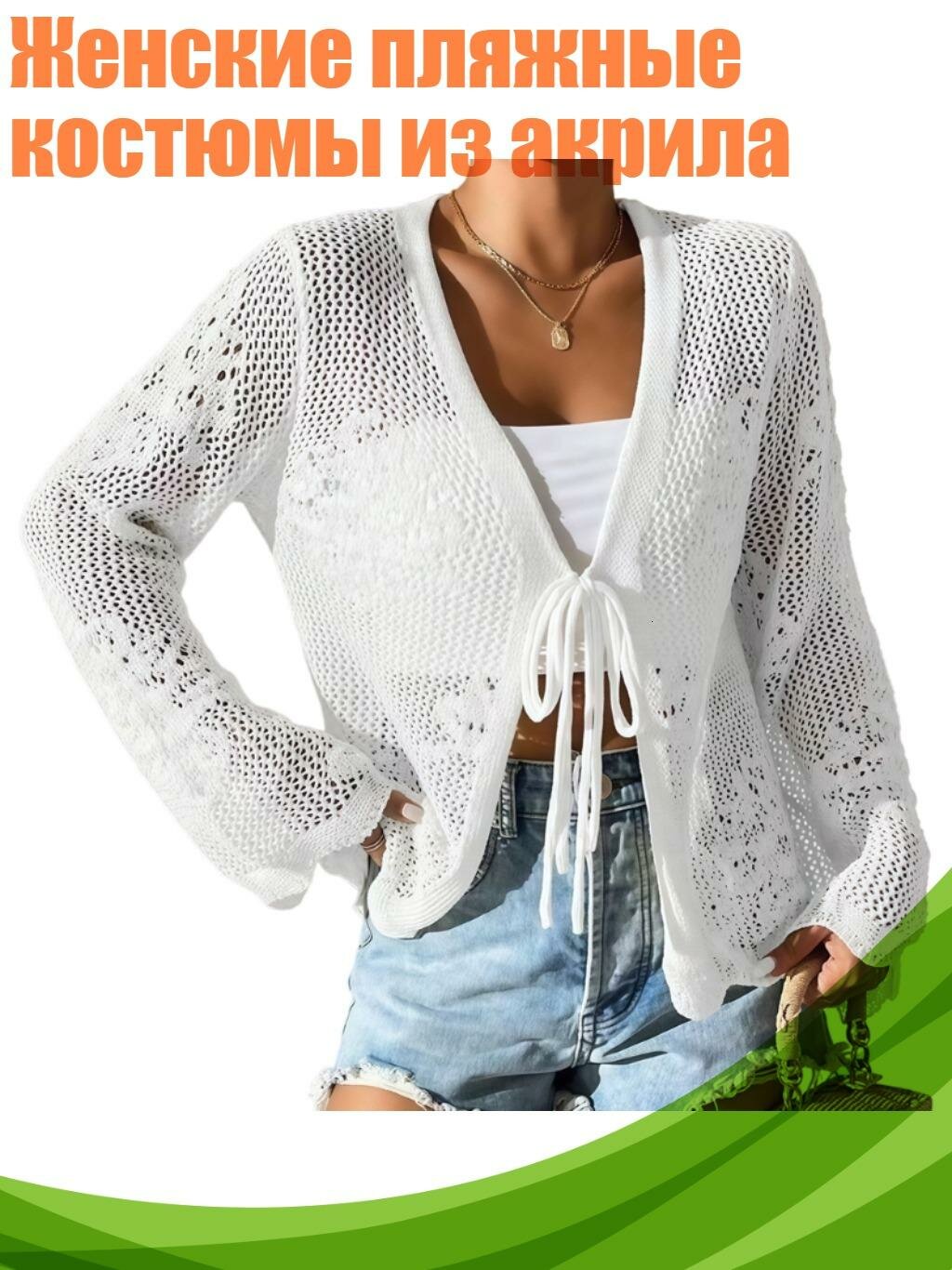 Женские пляжные костюмы из акрила, Белый - L