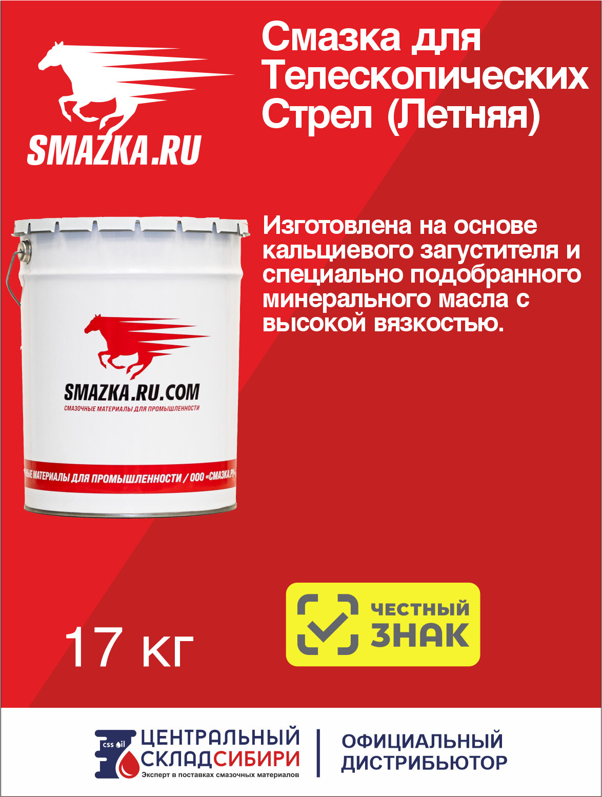 Смазка для Телескопических Стрел (Летняя)