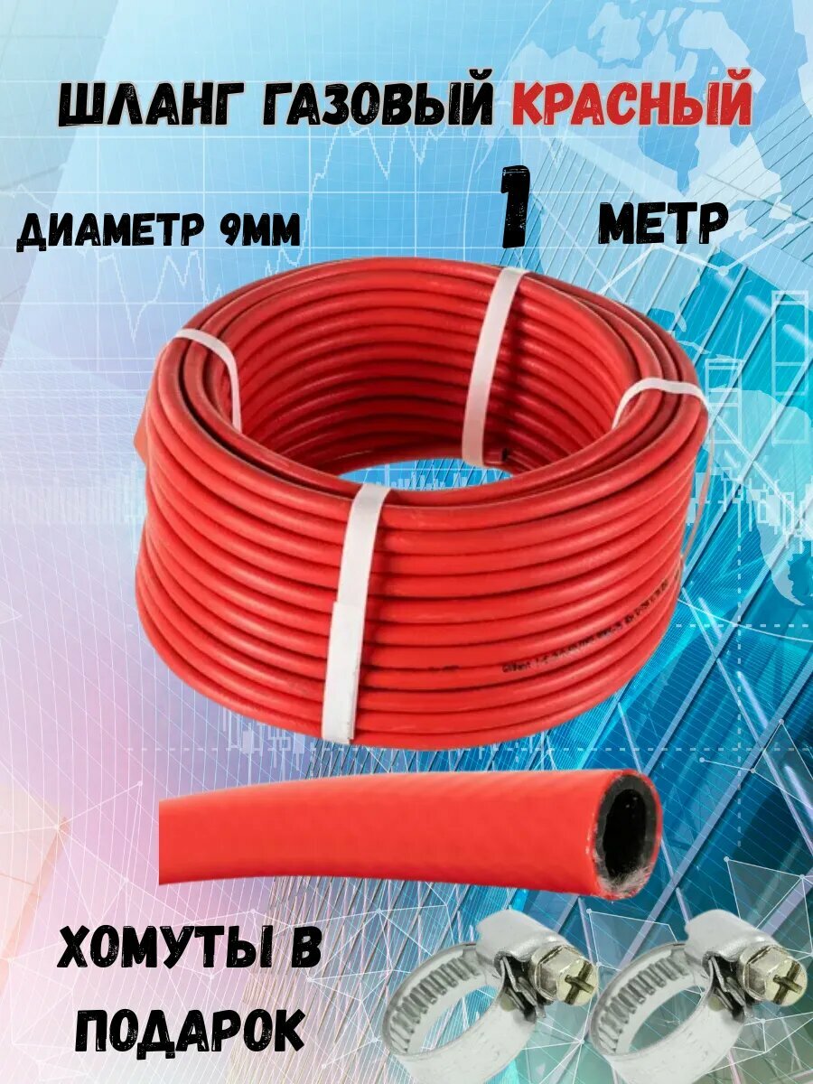 Шланг для газа красный 9мм - 1м