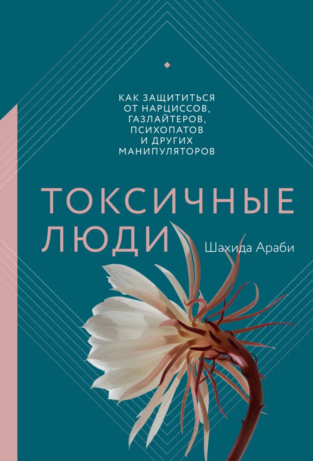 Токсичные люди. Как защититься от нарциссов, газлайтеров, психопатов и других манипуляторов [Цифровая книга]