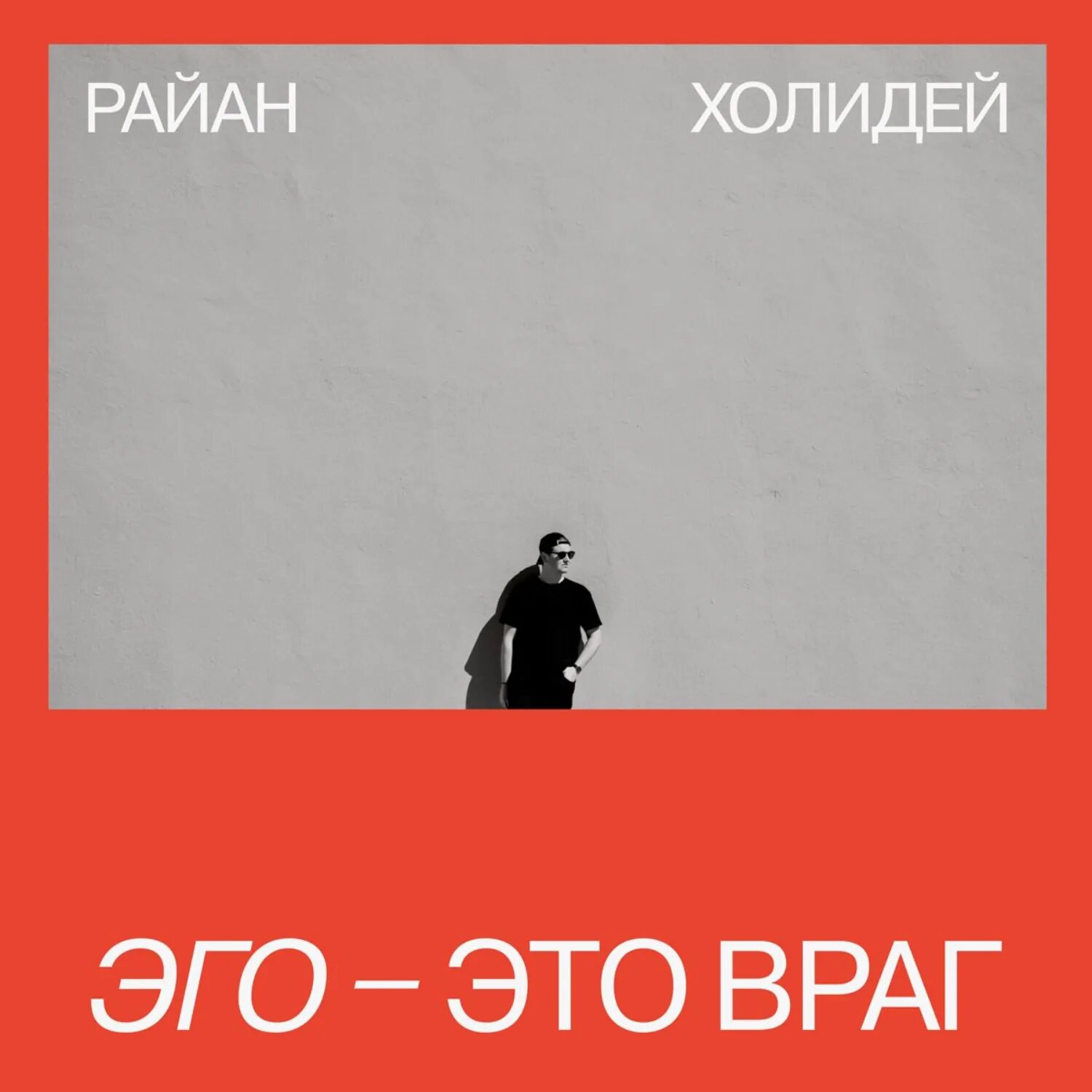 Эго – это враг [Аудиокнига]