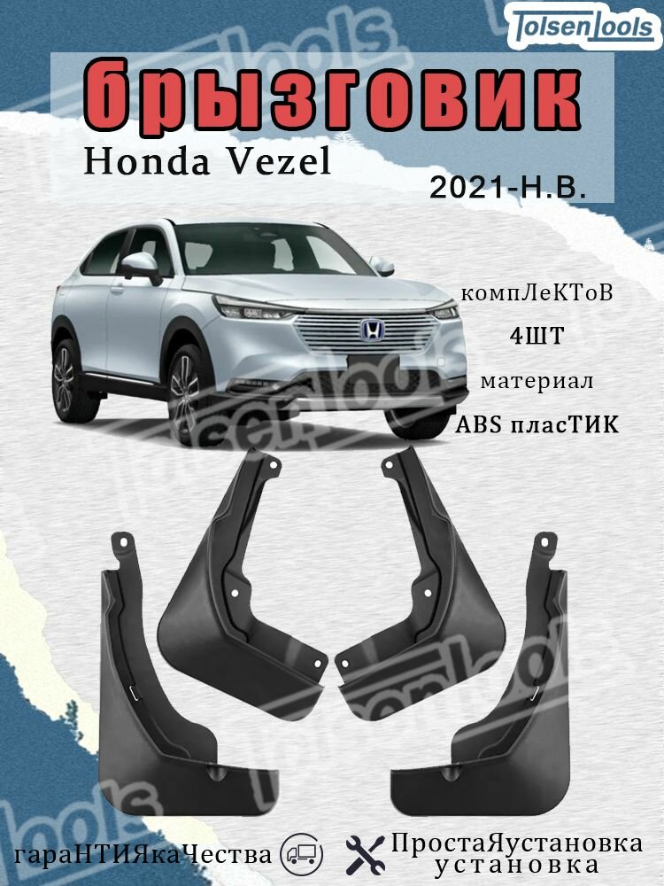 Брызговики, арт. Подходит для автомобильных брызговиков Honda Vezel 2021-H. B. годов выпуска, 4 шт.