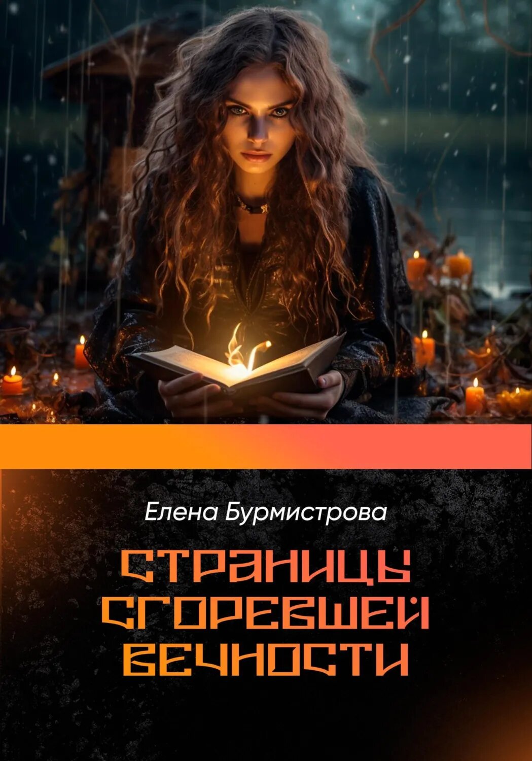 Страницы сгоревшей вечности [Цифровая книга]