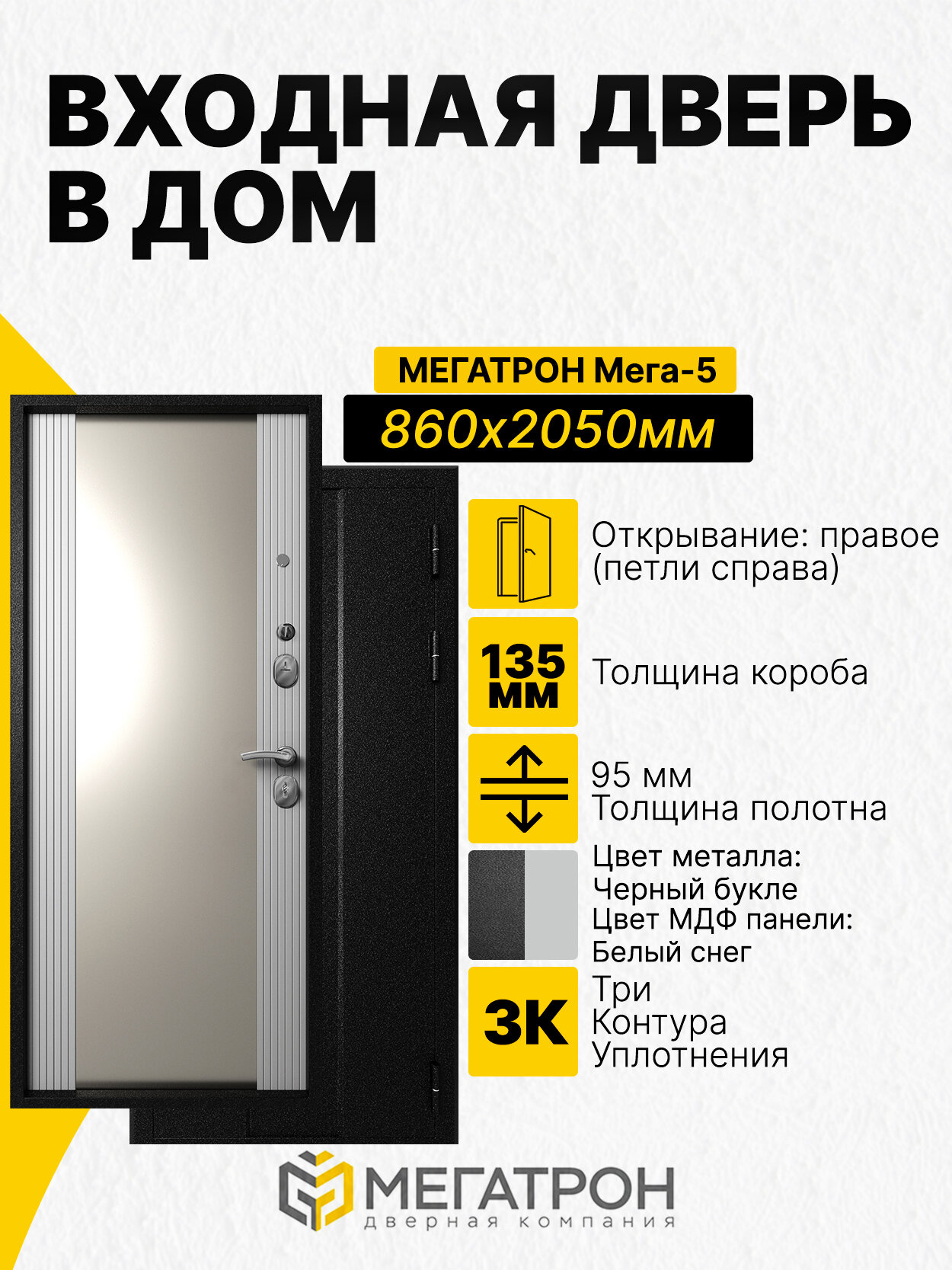 Входная дверь Мега-5 Зеркало Черный букле/Белый снег 860х2050 (R)