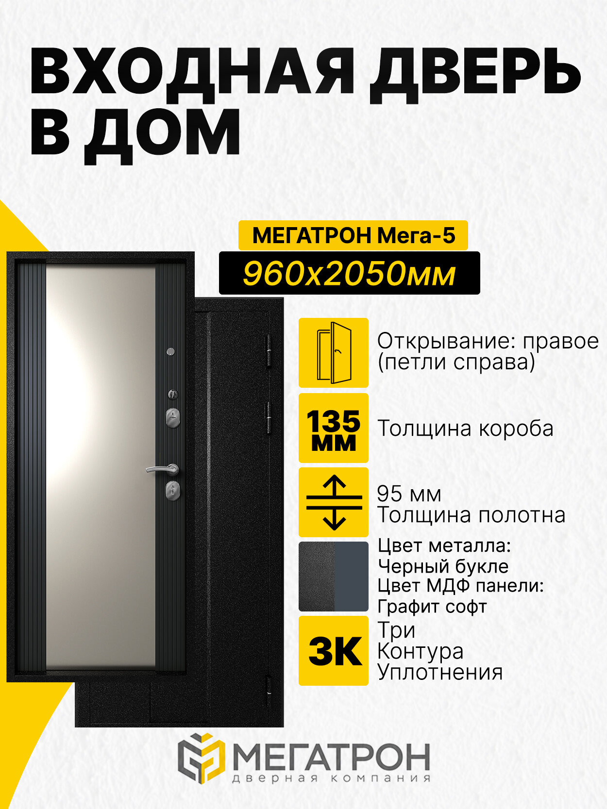 Входная дверь Мега-5 Зеркало Черный букле/Графит софт 960х2050 (R)