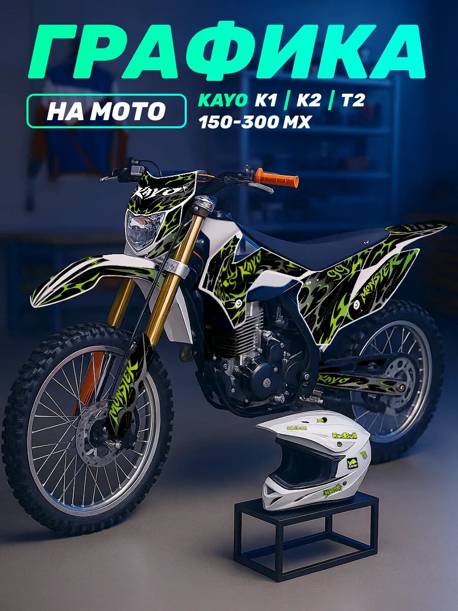 Наклейки на мотоцикл графика на эндуро Kayo K1