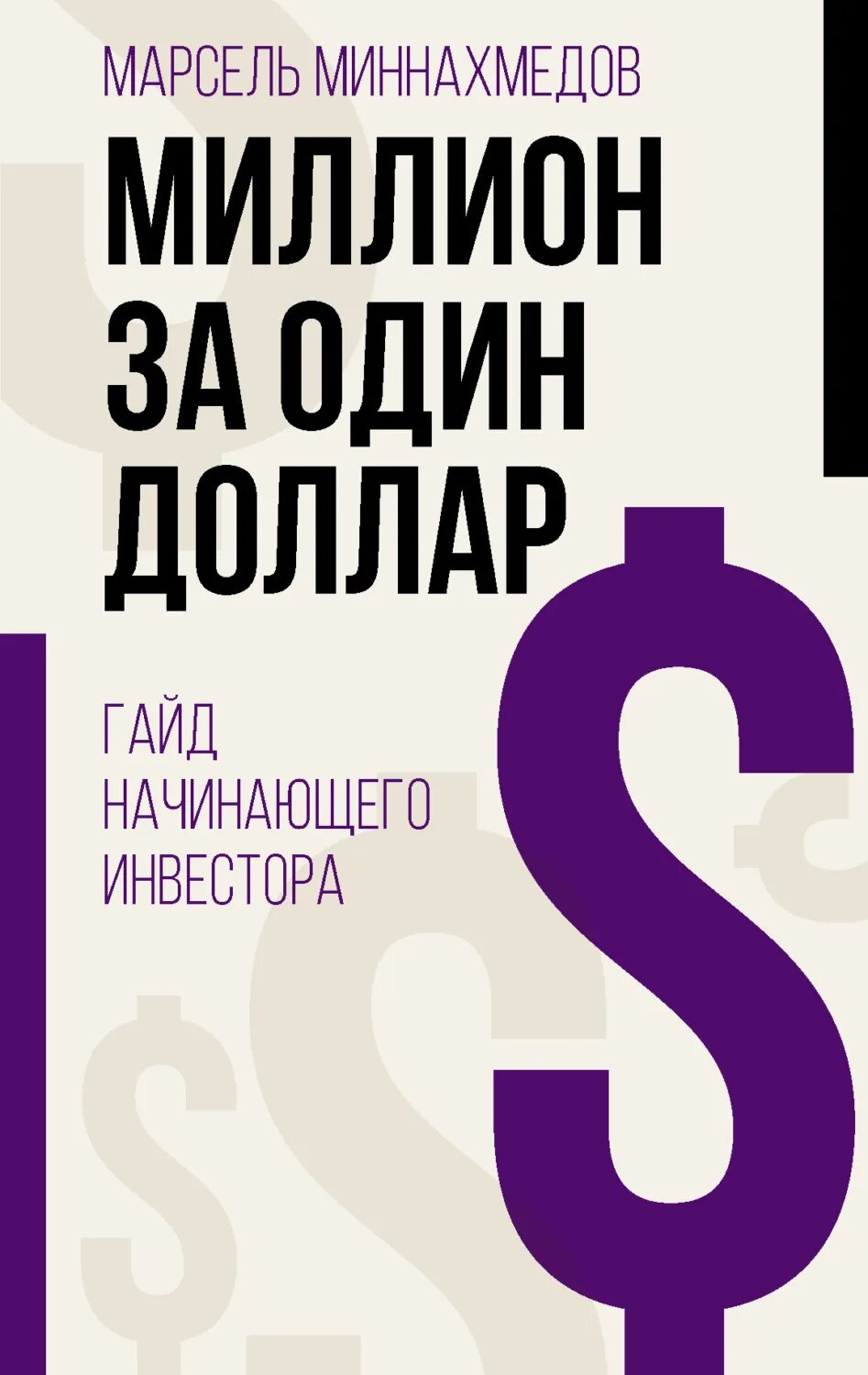 Миллион за один доллар. Гайд начинающего инвестора [Цифровая книга]