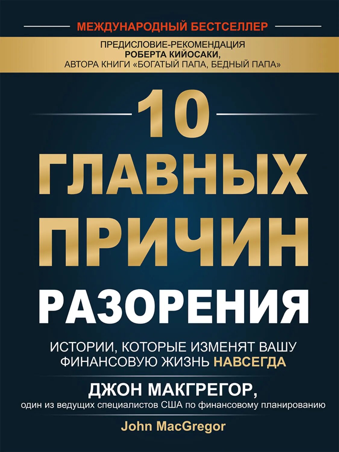 10 главных причин разорения. Истории, которые изменят вашу финансовую жизнь навсегда [Цифровая книга]