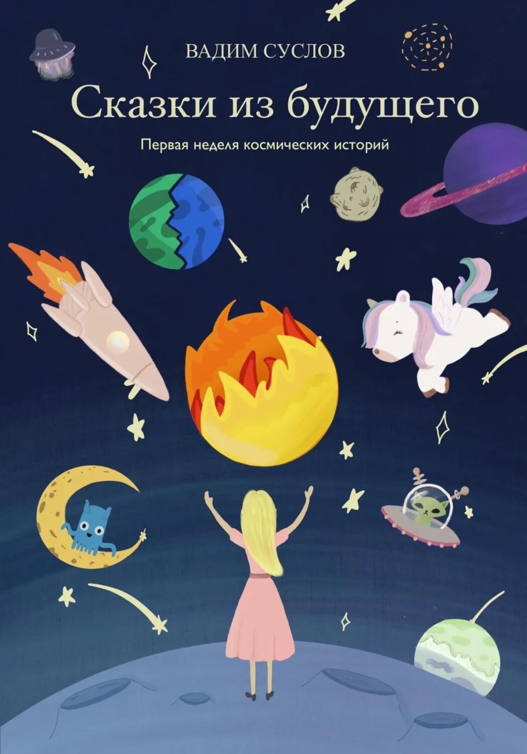 Сказки из будущего. Первая неделя космических историй [Цифровая книга]