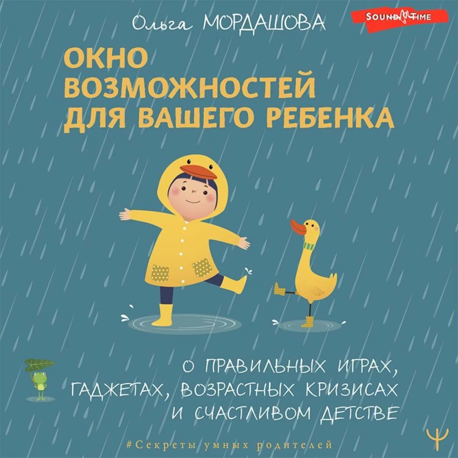 Окно возможностей для вашего ребенка. О правильных играх, гаджетах, возрастных кризисах и счастливом детстве [Аудиокнига]