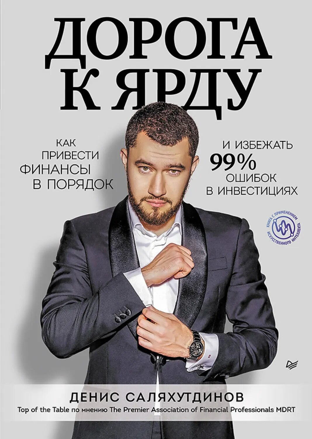 Дорога к Ярду. Как привести финансы в порядок и избежать 99% ошибок в инвестициях [Цифровая книга]