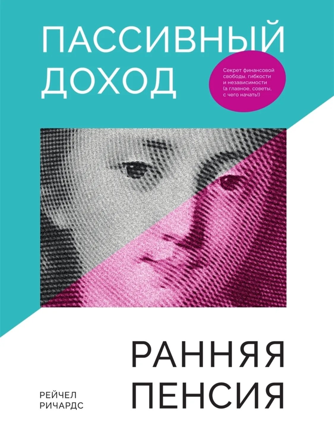 Пассивный доход, ранняя пенсия. Секрет финансовой свободы, гибкости и независимости, а главное, советы, с чего начать! [Цифровая книга]