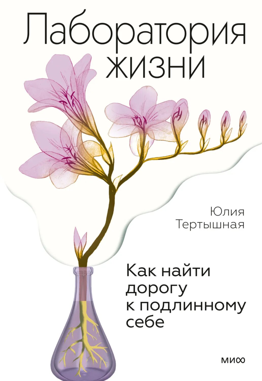 Лаборатория жизни. Как найти дорогу к подлинному себе [Цифровая книга]