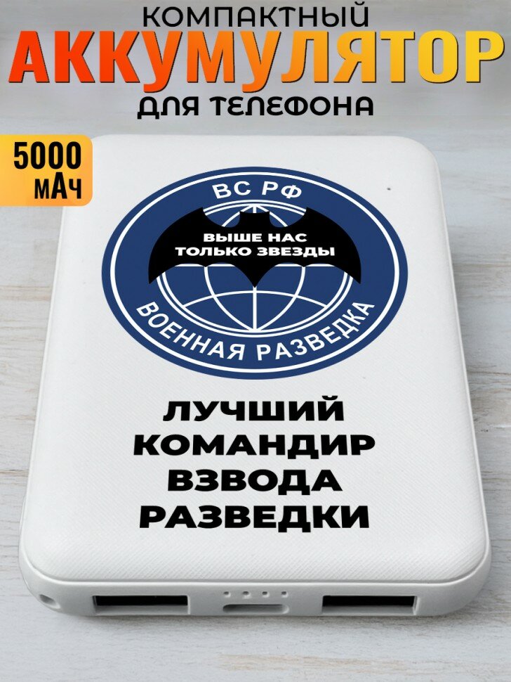 Повербанк "Лучший командир взвода разведки"