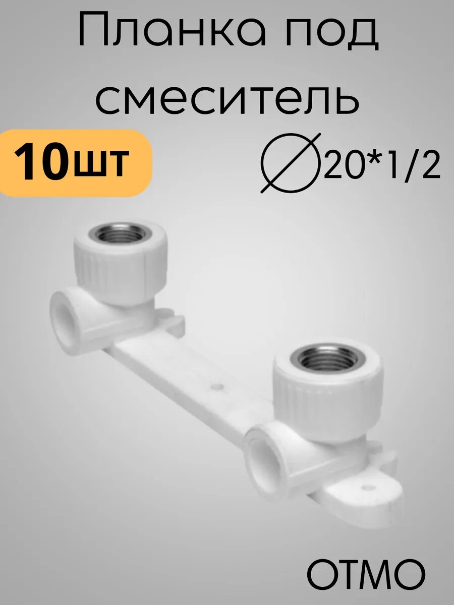 Планка под смеситель 20-1/2 10 шт