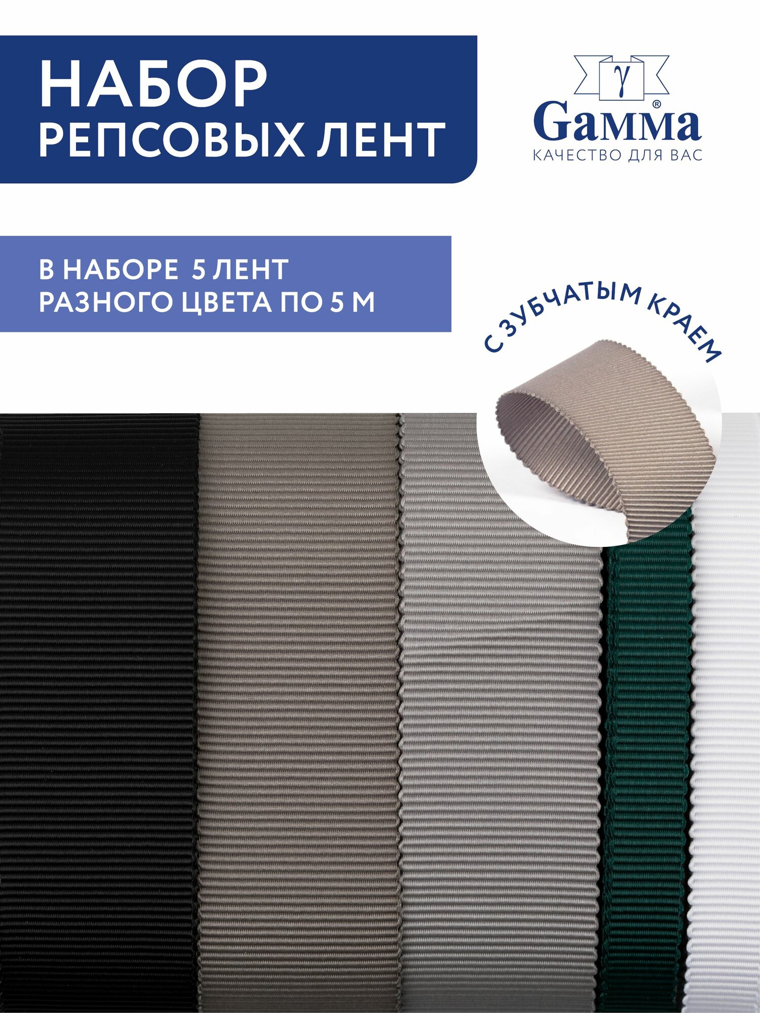 Ленты репсовые набор 5 шт. "Gamma" PTGRSC-5 ассорти №1 — фото 1
