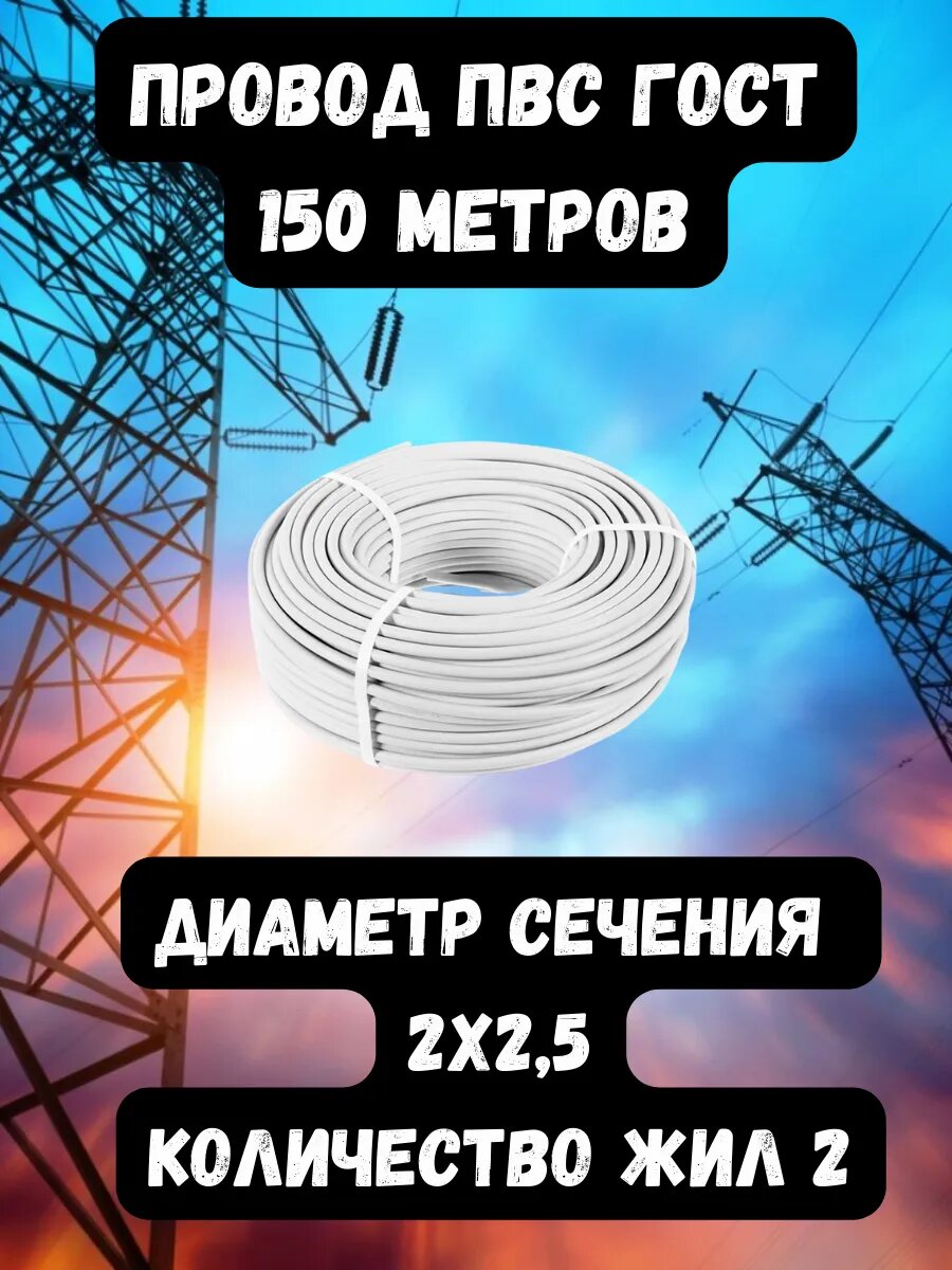Провод ПВС 2Х2,5 ГОСТ 150м