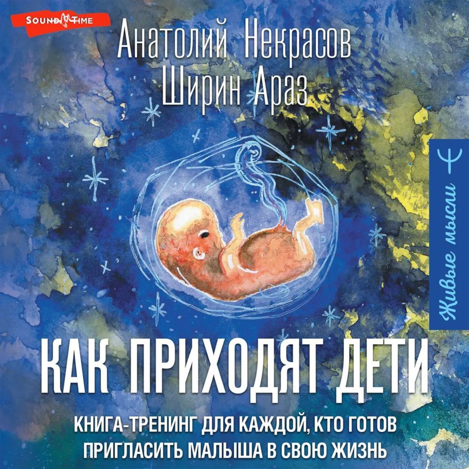 Как приходят дети. Книга-тренинг для каждой, кто готов пригласить малыша в свою жизнь [Аудиокнига]