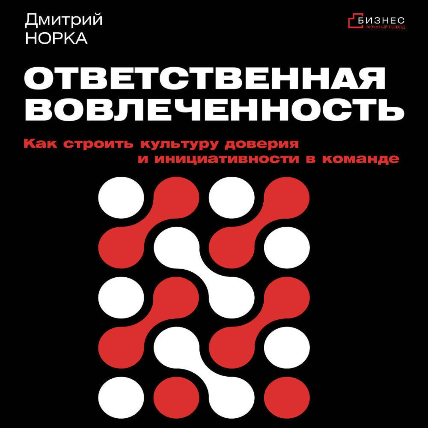 Ответственная вовлеченность. Как строить культуру доверия и инициативности в команде [Аудиокнига]