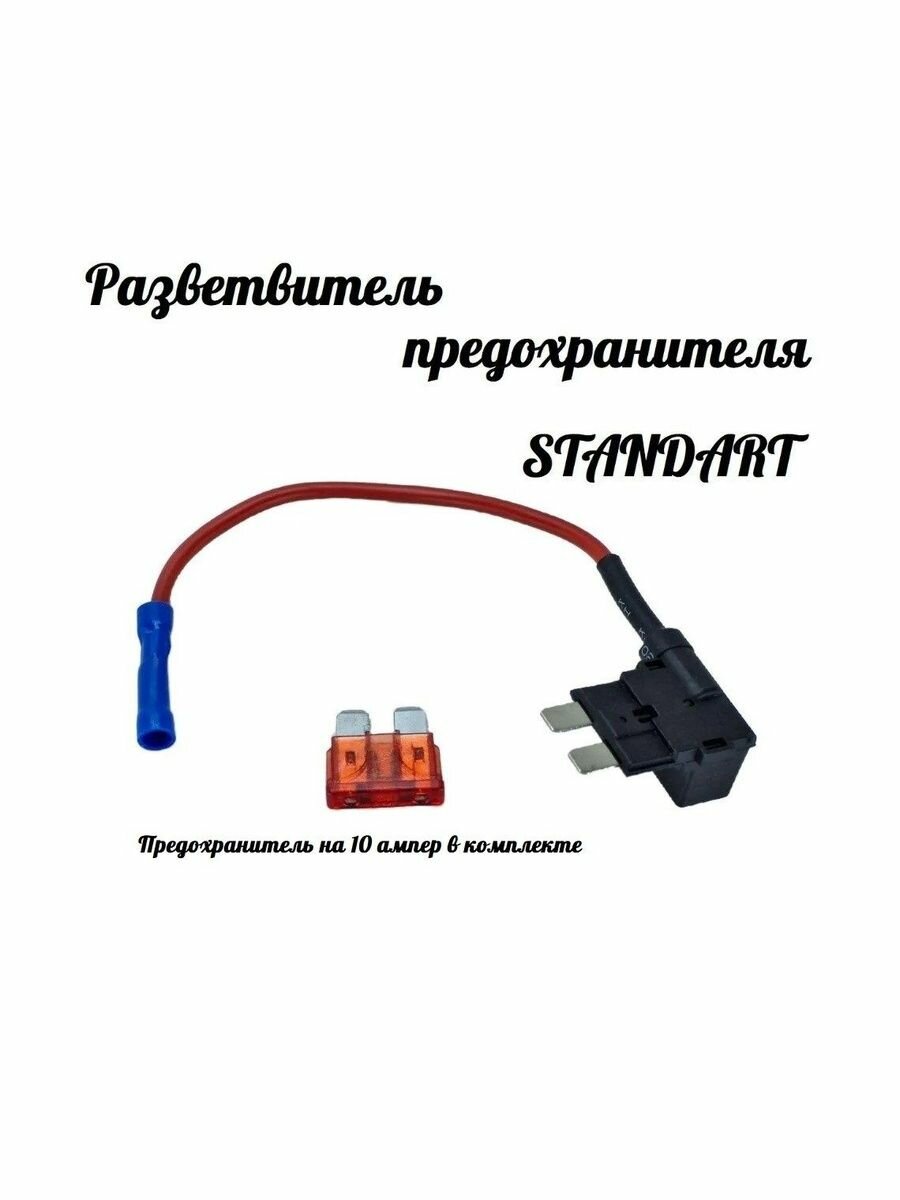 Разветвитель предохранителя Standart (Fuse Tap) для подключения видеорегистратора и автоэлектроники