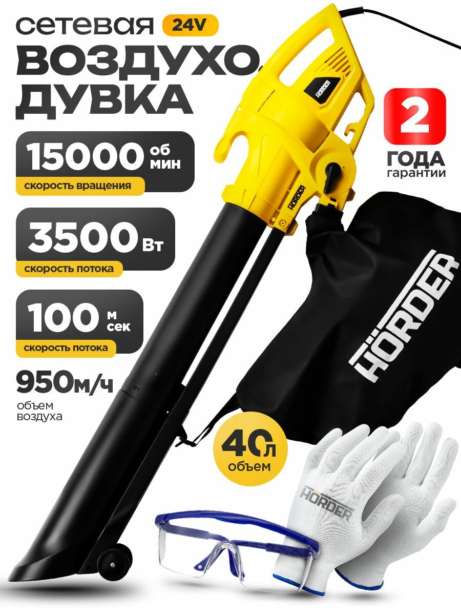 Воздуходувка электрическая садовая 2 режима, 3500 Вт, сетевая, пылесос садовый HORDER