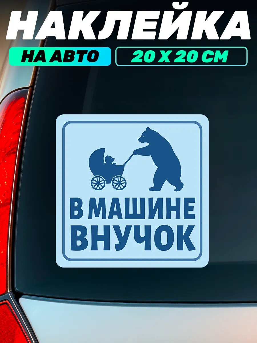 Наклейка на авто предупреждающий знак ребенок в машине мишка