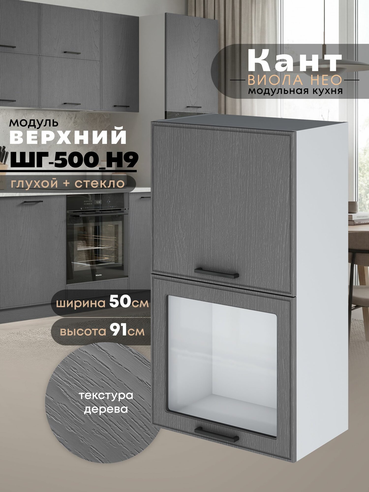 Кухонный модуль навесной Виола Нео Кант ШГ-500(Н9) (глухой/стекло) (Графит структурный/Белый шагрень) высота 91,4см