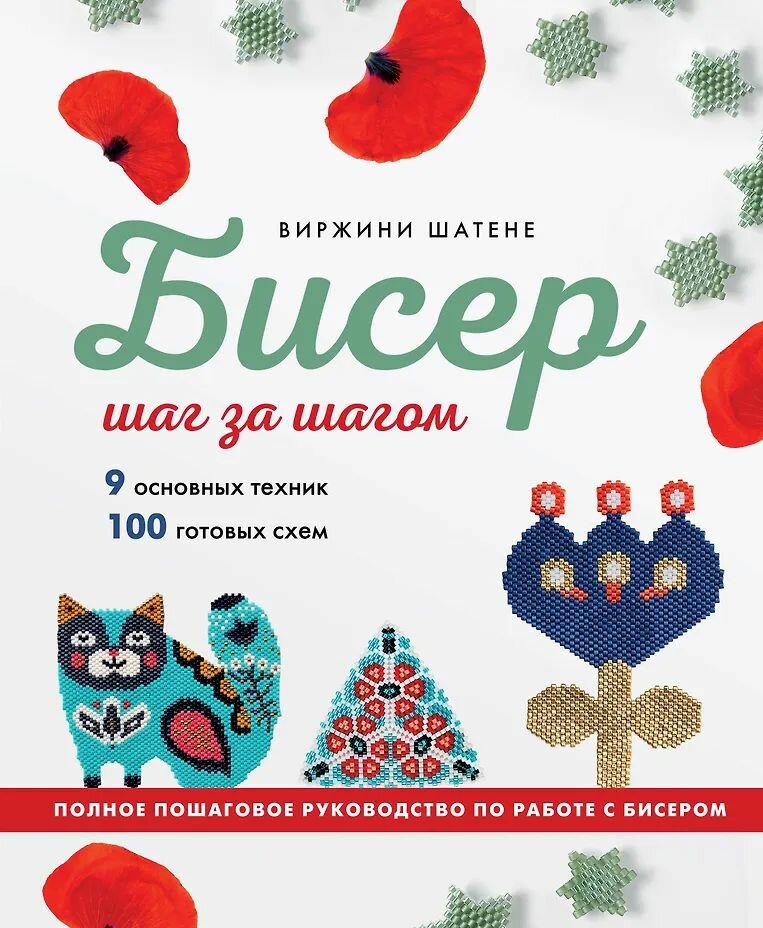 Бисер шаг за шагом. 9 основных техник, 100 готовых схем. Полное пошаговое руководство по работе с би