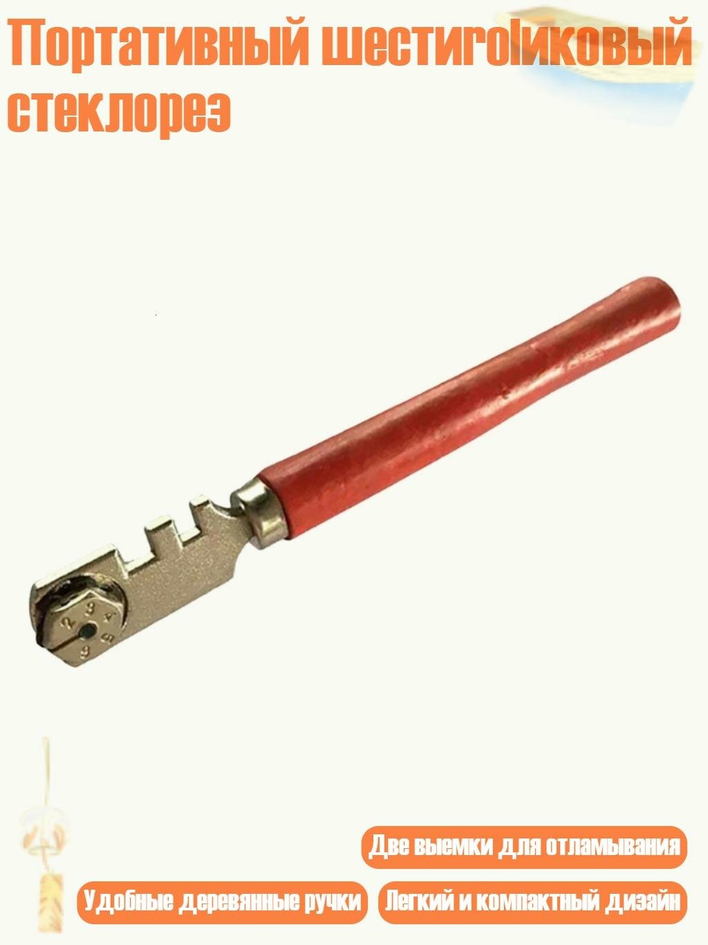 Портативный шестиrolиковый стеклорез
