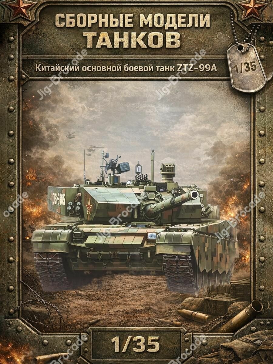 Сборные модели танков 1/35, Сборная модель китайского танка ZTZ-99A, Для коллекционеров