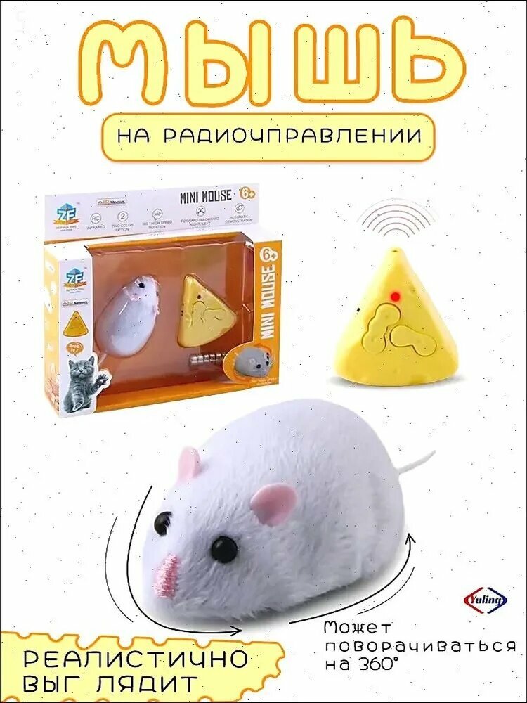 Игрушка-мышь на дистанционном управлении - игрушка для кошки и кота - 8882