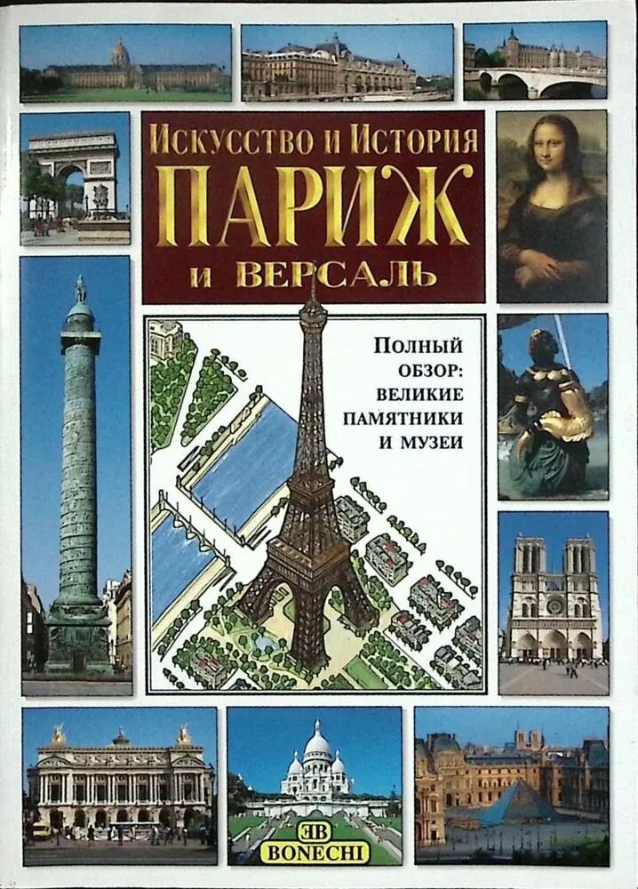 Париж и Версаль. Искусство и история.