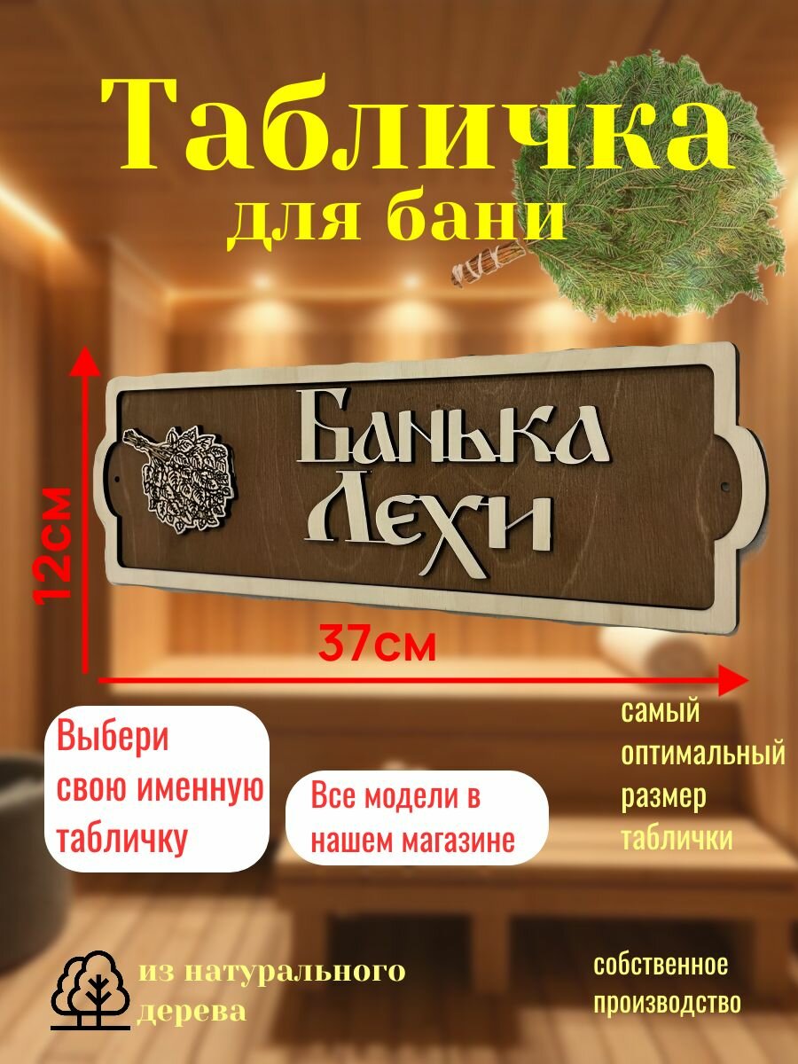Табличка для бани и сауны именная Банька Лехи