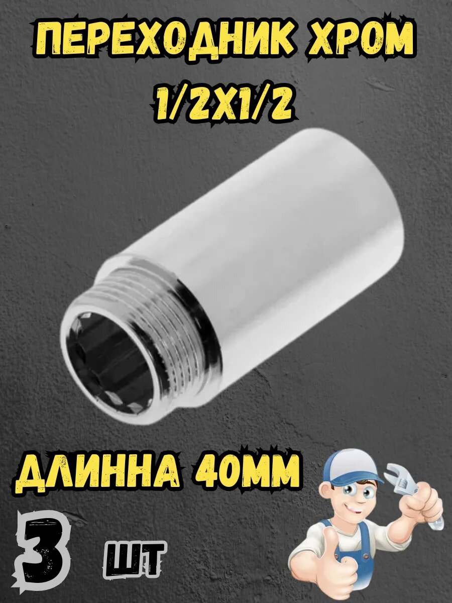Переходник хром 1/2х1/2 (удлинитель) 40мм - 3шт