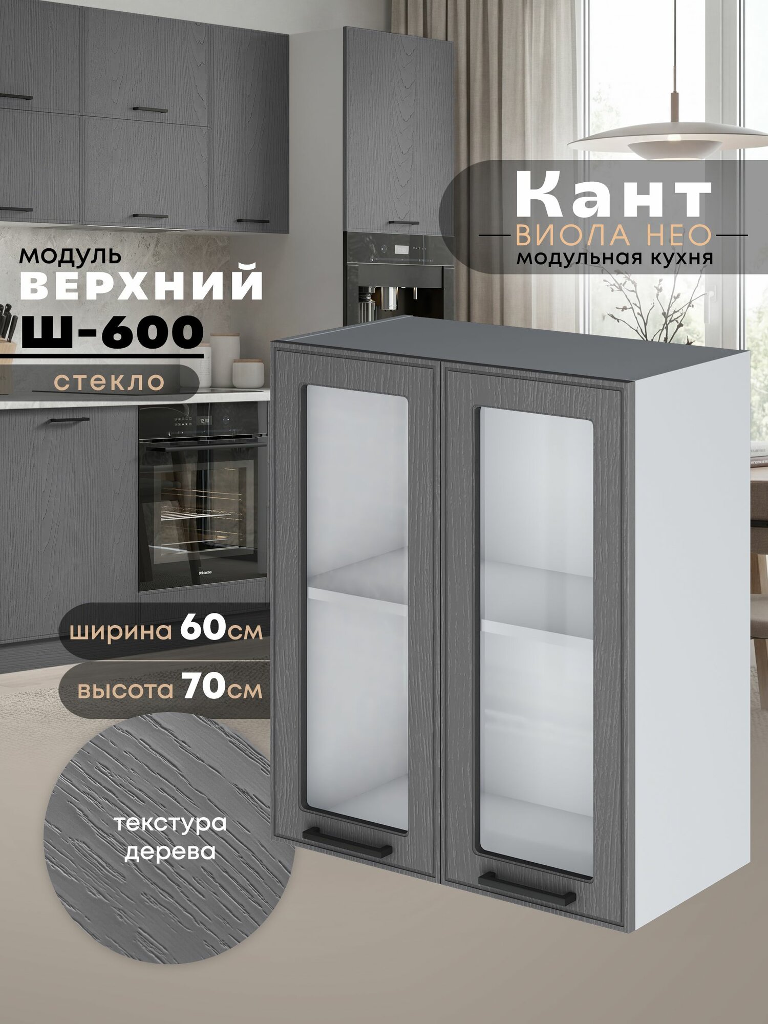 Кухонный модуль навесной Виола Нео Кант Ш-600-стекло (Графит структурный/Белый шагрень) высота 70,6см