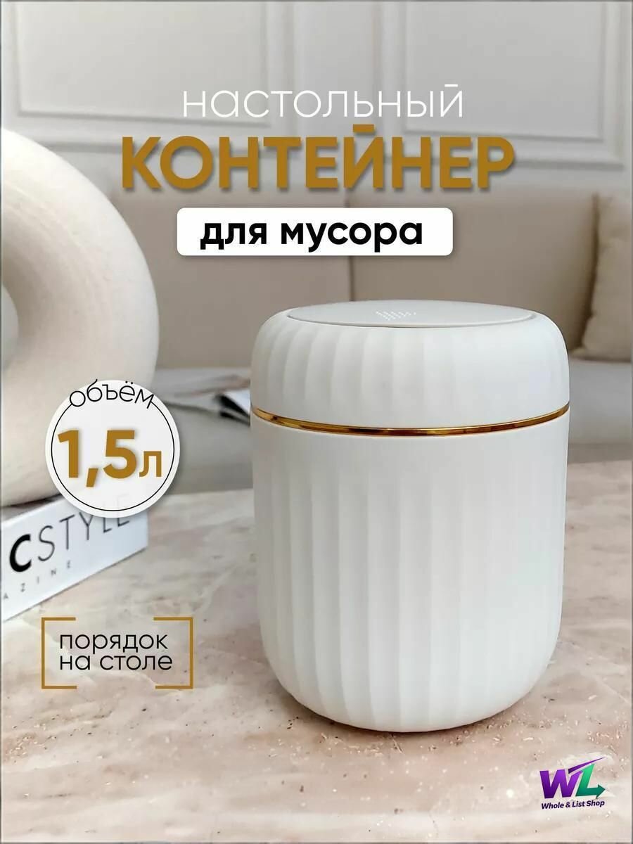 Мусорный бак, 1.5 л, 1 шт мусорное ведро контейнер для мусора