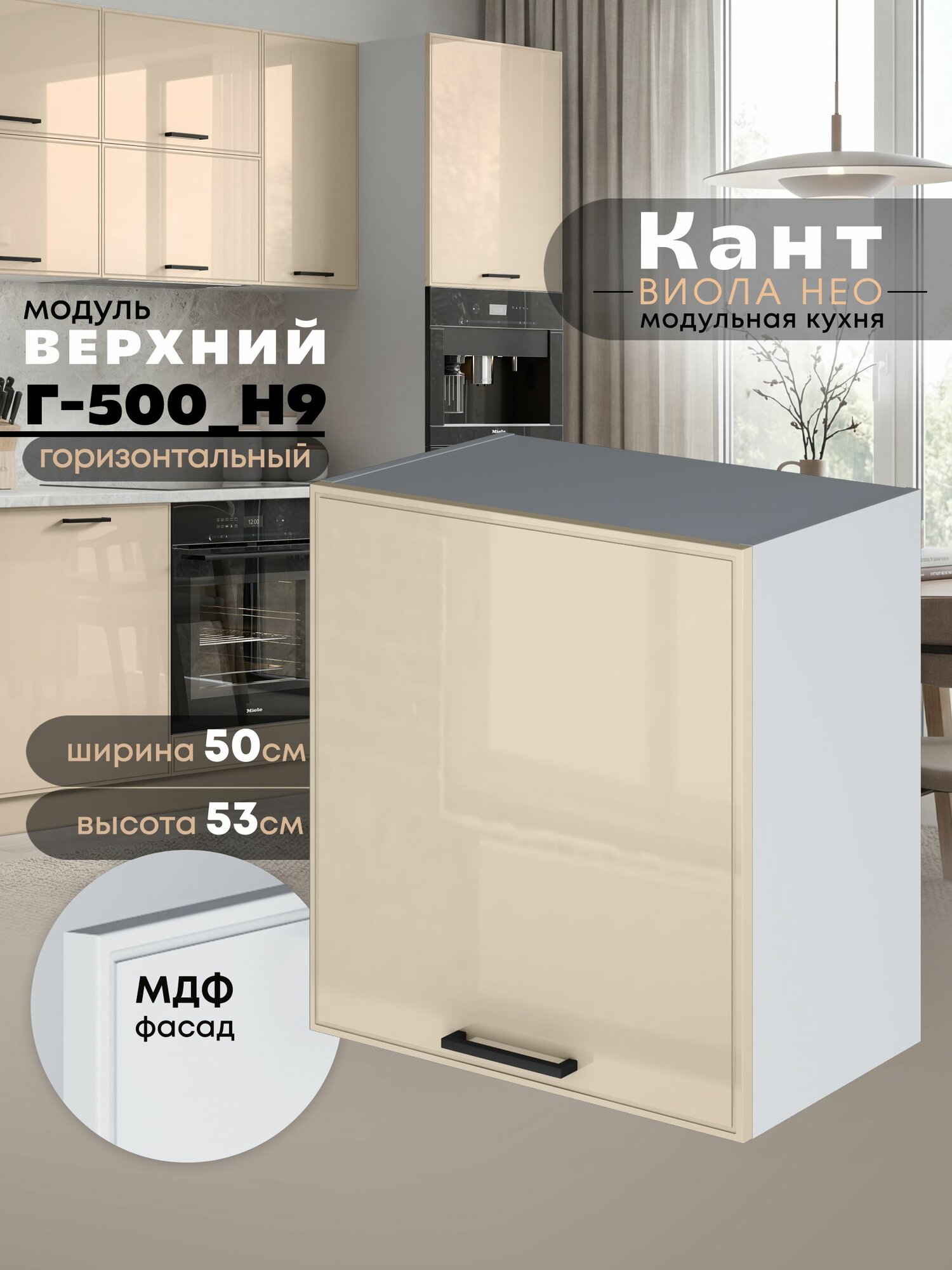 Кухонный модуль навесной Виола Нео Кант Г-500(Н9) (Ваниль/Белый шагрень) высота 53см