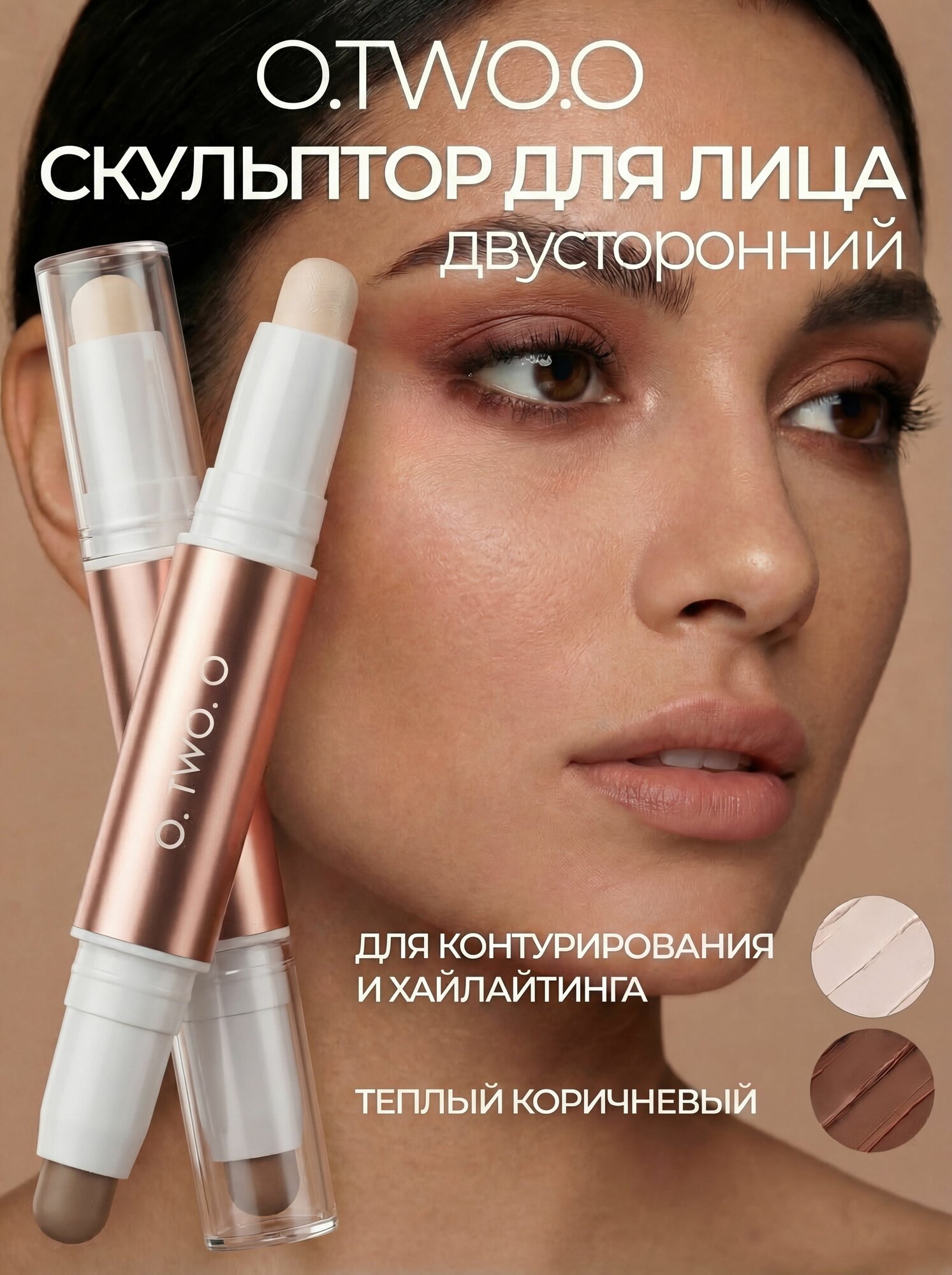 O.TWO.O Хайлайтер и скульптор для лица, 02 теплый коричневый