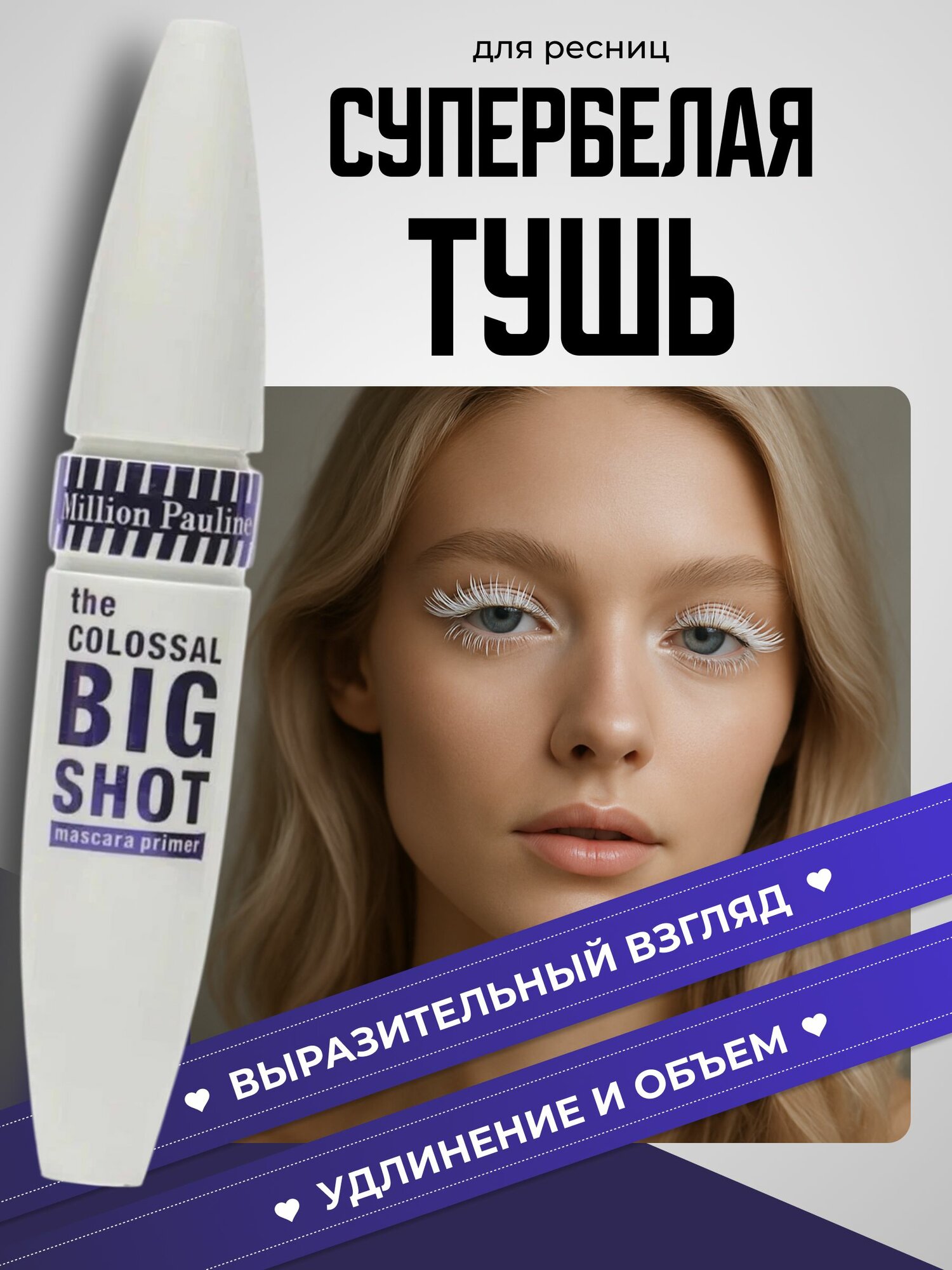 Белая база-тушь с эффектом удлинения и объёма делает ресницы заметнее и усиливает чёрную тушь